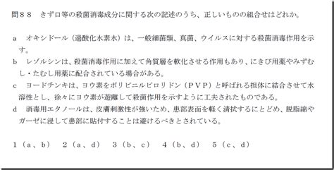 88問‐殺菌消毒薬：平成28年度（2016年度）東京都：登録販売者 過去問＋解説