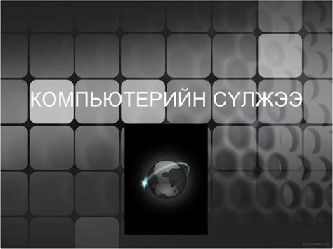 Компьютерийн сүлжээ