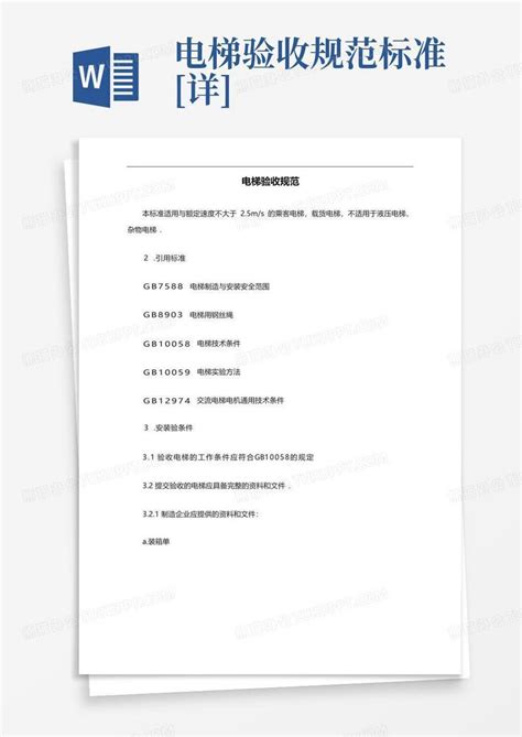 电梯验收规范标准 详 Word模板下载编号qgkmgbxp熊猫办公