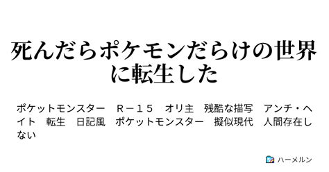 死んだらポケモンだらけの世界に転生した ハーメルン