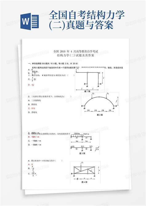 全国自考结构力学二真题与答案word模板下载编号labxjzbd熊猫办公