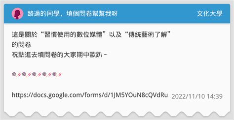 路過的同學，填個問卷幫幫我呀 文化大學板 Dcard