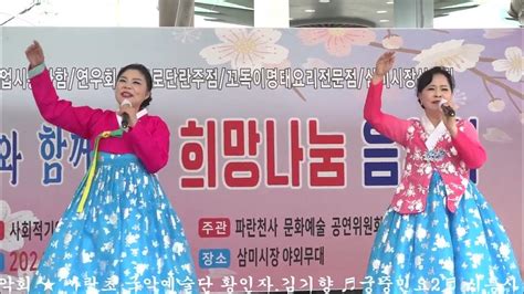 국악예술단 사랑초 황인자 김기향 궁중민요2♬ 파란천사와 함께하는 희망나눔음악회 사회적기업 시흥다함신천레져