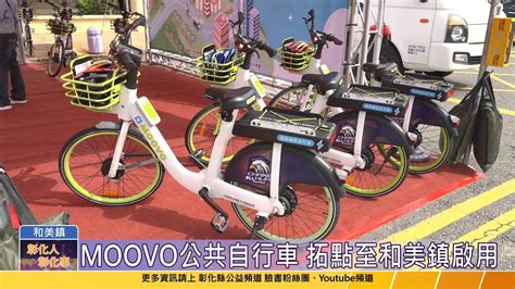 【台語版】和美鎮啟用moovo公共自行車 提升使用公共自行車及便利性 Youtube