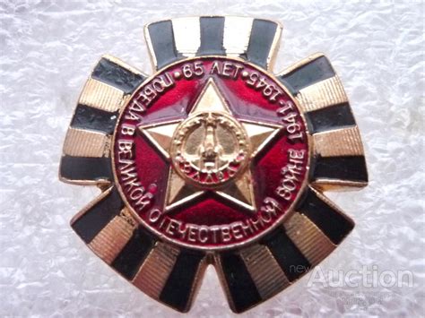 65 ЛЕТ ПОБЕДЫ В ВЕЛИКОЙ ОТЕЧЕСТВЕННОЙ ВОЙНЕ ТМ — покупайте на Auction ...