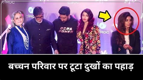 बच्चन परिवार पर टूटा दुखों का पहाड़ बेटी की हालत देख अमितभ की आंखो मे