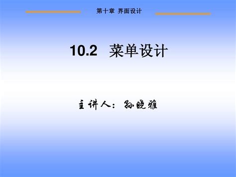 VB教案 菜单设计 word文档在线阅读与下载 无忧文档