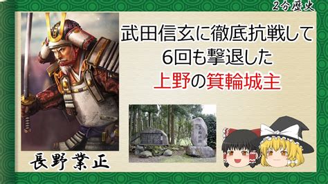 2分歴史長野業正の一生ゆっくりしていない解説 YouTube