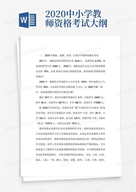 2020年小学教师资格证考试大纲、试题、真题、资料汇word模板下载编号qgpevojv熊猫办公
