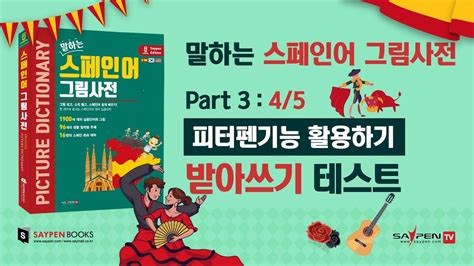 🏷️세이펜 스페인어 그림사전 피터펜기능 활용하기[받아쓰기 테스트] 스페인어단어 세이펜 Youtube