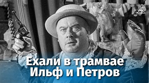 Ехали в трамвае Ильф и Петров (комедия, реж. Виктор Титов, 1972 г ...