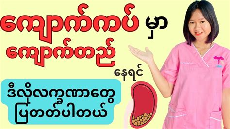 ကျောက်ကပ်မှာကျောက်တည်နေကြောင််းသိရှိနိုင်တဲ့လက္ခဏာများ Youtube