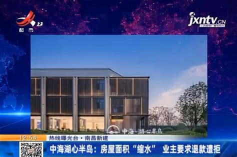 南昌中海湖心半岛房屋面积“缩水” 业主要求退款遭拒凤凰网视频凤凰网