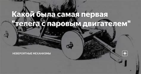 Какой была самая первая телега с паровым двигателем Невероятные