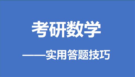 24考研数学，考试『实用答题技巧』汇总！ 知乎