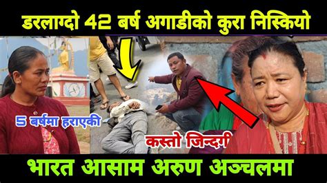 अचम्म 5 बर्षमा हराएकी चेली 42 बर्ष कसरी बुबा आमा लाई भेटिन त Youtube