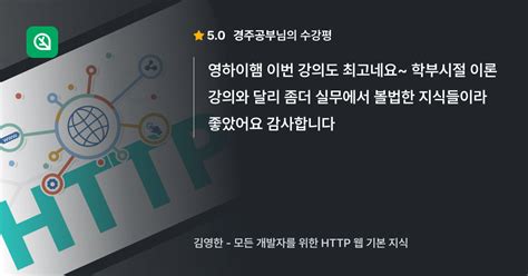 경주공부의 생생한 수강후기 모든 개발자를 위한 웹 기본 지식 강의 인프런 수강평 경주공부의 생생한 수강후기 모든 개발자를 위한 웹 기본 지식 강의 인프런 수강평