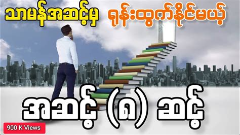 သာမန်ဘဝမှ ရုန်းထွက်နိုင်ဖို့ ဒီ Video ကိုကြည့်ပါ မိတ်ဆွေ 🫵 Youtube