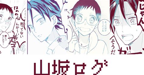 山坂 山坂ログ 皆川のマンガ 腐ペダ 腐ペダ1000users入り Pixiv