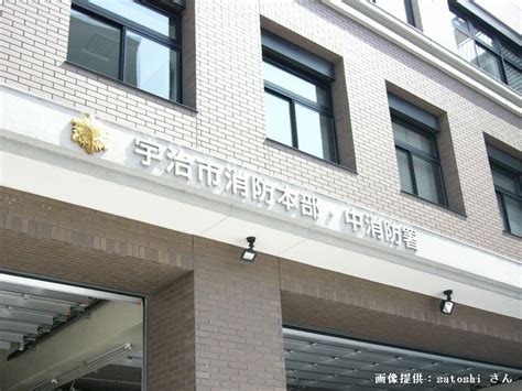 satoshiさん提供画像宇治市消防本部 中消防署