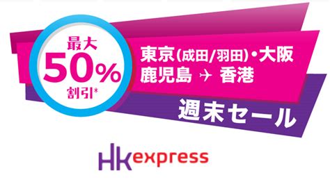香港エクスプレス、最大50％割引の週末セール実施中！3／25（日）まで