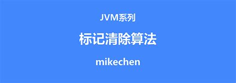 标记清除算法详解定义优缺及算法图解 Mikechen 标记清除算法详解定义优缺及算法图解 Mikechen