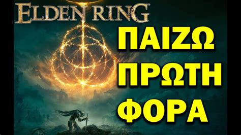 ΤΟ ΠΡΩΤΟΧΡΟΝΙΑΤΙΚΟ ΔΩΡΟ ΜΟΥ Elden Ring Youtube
