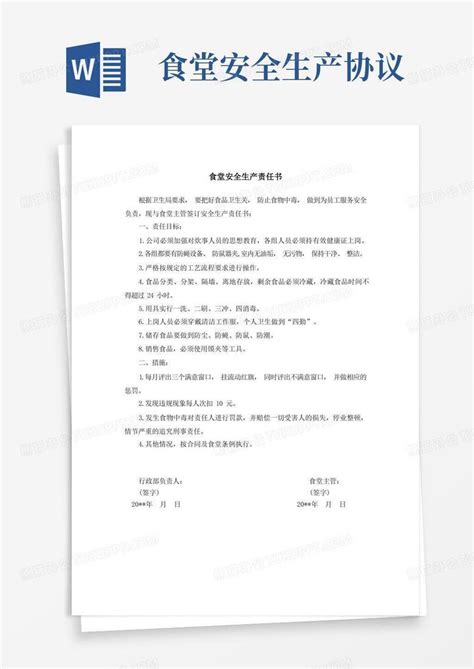 食堂安全生产责任书word模板下载编号lxnzyxdx熊猫办公