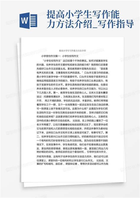 提高小学生写作能力方法介绍写作指导word模板下载编号qkzzmayn熊猫办公