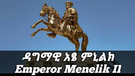 የዳግማዊ አፄ ምኒልክ ታሪክ Emperor Menelik Ii Youtube