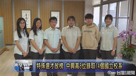 特殊選才放榜 中興高8位錄取14個國立校系 鑫傳國際多媒體科技股份有限公司 Tdn台灣生活新聞