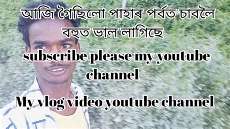 আজি গৈছিলো পাহাৰ পৰ্বত চাবলৈ বহুত ভাল লাগিছে Youtube