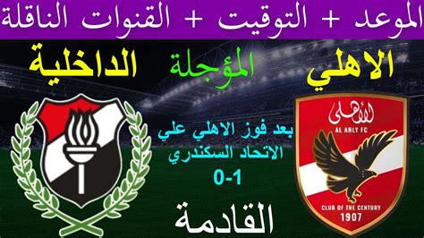 موعد مباراة الأهلي والداخلية القادمة في الجولة 12 المؤجلة من الدوري