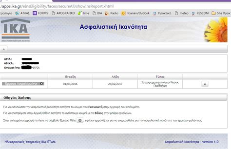 Πως μπορώ να δω αν το Βιβλιάριο Υγείας Ασθενείας είναι θεωρημένο Αλληλέγγυοι