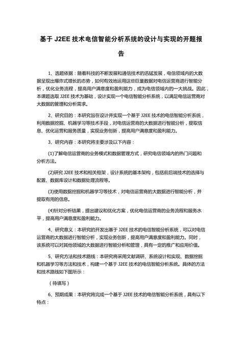 基于j2ee技术电信智能分析系统的设计与实现的开题报告docx 人人文库