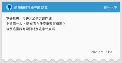 高頻積體電路導論 請益 逢甲大學板 Dcard