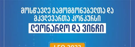 2023 წლის მოსწავლე გამომგონებელთა და მკვლევართა კონკურსის ლეონარდო და ვინჩის” პირველი