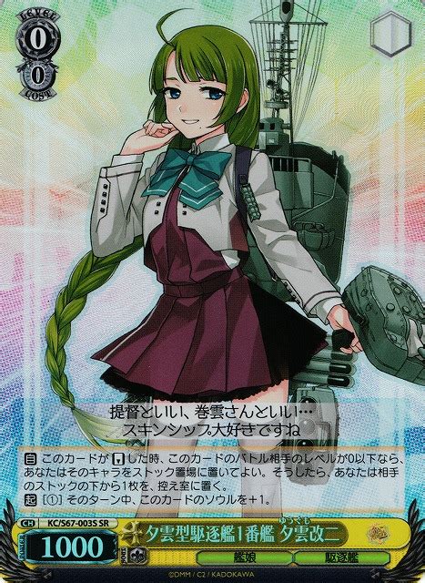 WS夕雲型駆逐艦1番艦 夕雲改二SRKC S67 003ヴァイスシュヴァルツシュヴァルツサイド 通販はカードラボ