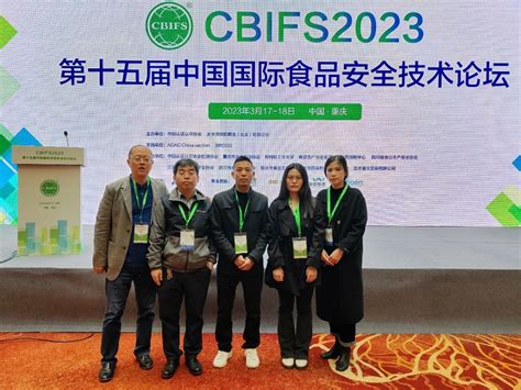 我重点实验室胡金强博士应邀参加CBIFS 2023第十五届中国国际食品安全技术论坛