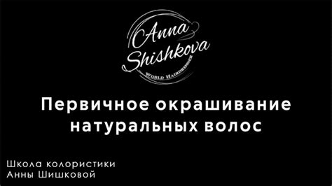 Первичное окрашивание натуральных волос. Как правильно наносить и ...