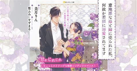 意地悪な母と姉に売られた私。何故か若頭に溺愛されてます 特集 富士見l文庫 Kadokawa