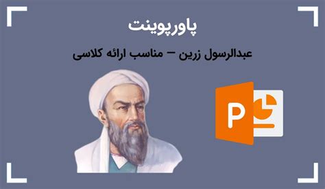 پاورپوینت درباره ابوریحان بیرونی — مناسب ارائه کلاسی پی استور