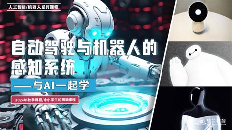 自动驾驶与机器人的感知系统 与ai一起学16星期32课时 里兰教育 青少年精英教育平台