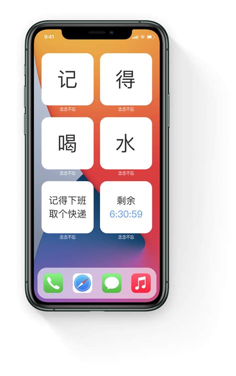 念念不忘ios 一款简单粗暴的提醒小组件