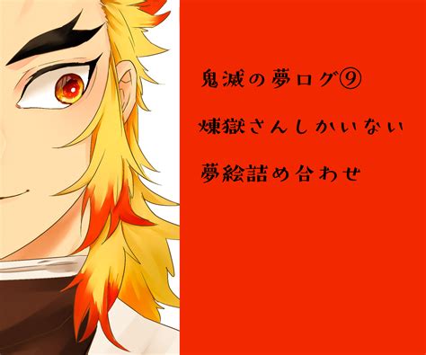 鬼滅の夢ログ⑨ Kuro