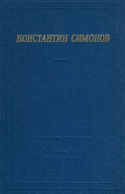 Константин Михайлович Симонов Стихотворения и поэмы 1982