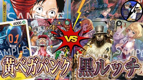 【ワンピカード】500年後の未来新リーダー対決！黄ベガパンクvs黒ルッチ Youtube