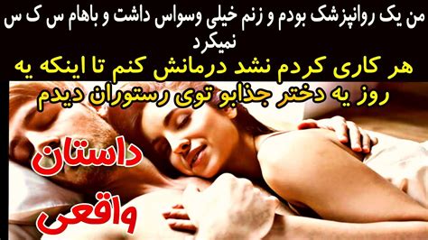 روانپزشک بودم اما زنم که وسواس داشت و باهام سکس نمیکرد تا اینکه یه دختر جذاب رو در رستوران دیدم