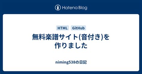 無料楽譜サイト 音付き を作りました niming538の日記