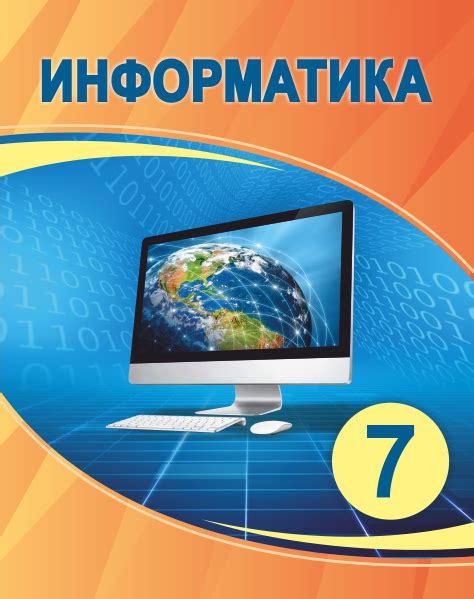 Информатика 7 — Учебники ТОО Корпорация «Атамұра»